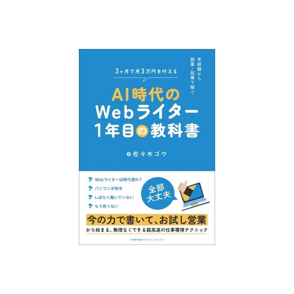発売日:2024年02月 / ジャンル:ビジネス・経済 / フォーマット:本 / 出版社:日本能率協会 / 発売国:日本 / ISBN:9784800591418 / アーティストキーワード:佐々木ゴウ 内容詳細:３ケ月で月３万円を叶える。...