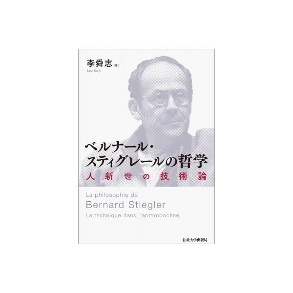 発売日:2024年02月 / ジャンル:哲学・歴史・宗教 / フォーマット:本 / 出版社:法政大学出版局 / 発売国:日本 / ISBN:9784588130380 / アーティストキーワード:法政大学出版局 内容詳細:『技術と時間』『象...
