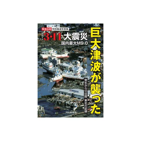発売日:2024年01月 / ジャンル:物理・科学・医学 / フォーマット:本 / 出版社:河北新報社 / 発売国:日本 / ISBN:9784910835136 / アーティストキーワード:河北新報出版センター