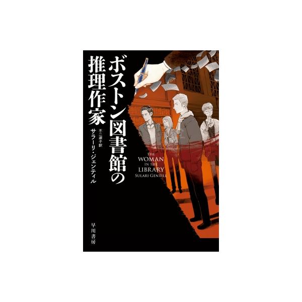 発売日:2024年03月 / ジャンル:文芸 / フォーマット:文庫 / 出版社:早川書房 / 発売国:日本 / ISBN:9784151860010 / アーティストキーワード:Sulari・gentill 内容詳細:オーストラリア在住の...