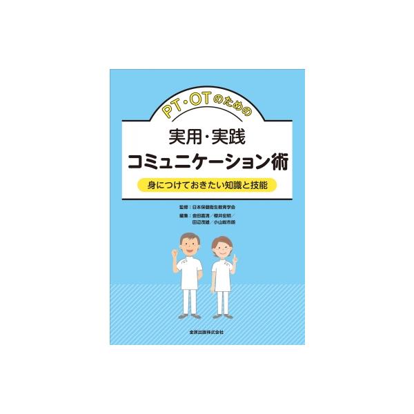 発売日:2024年02月 / ジャンル:物理・科学・医学 / フォーマット:本 / 出版社:金原出版 / 発売国:日本 / ISBN:9784307750707 / アーティストキーワード:日本保健衛生教育学会