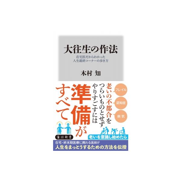 発売日:2024年03月 / ジャンル:物理・科学・医学 / フォーマット:新書 / 出版社:Kadokawa / 発売国:日本 / ISBN:9784040824833 / アーティストキーワード:木村知 内容詳細:老化がもたらす不都合の...