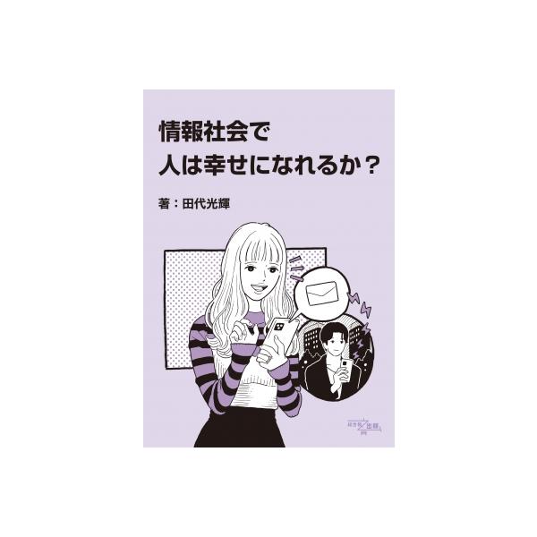 発売日:2024年06月 / ジャンル:物理・科学・医学 / フォーマット:本 / 出版社:総合教育出版 / 発売国:日本 / ISBN:9784434335662 / アーティストキーワード:田代光輝 内容詳細:目次:第１章　序論/ 第２...