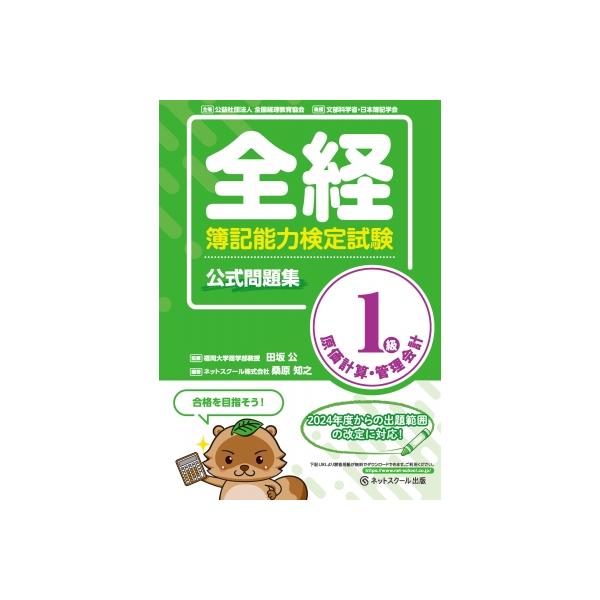 発売日:2024年03月 / ジャンル:ビジネス・経済 / フォーマット:本 / 出版社:ネットスクール / 発売国:日本 / ISBN:9784781003665 / アーティストキーワード:ネットスクール出版 内容詳細:２０２４年度から...