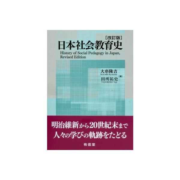 発売日:2024年02月 / ジャンル:語学・教育・辞書 / フォーマット:本 / 出版社:有信堂高文社 / 発売国:日本 / ISBN:9784842085319 / アーティストキーワード:大串隆吉 内容詳細:明治維新から２０世紀末まで...