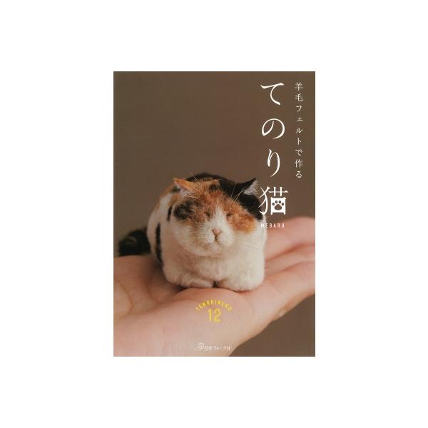 発売日:2024年02月 / ジャンル:実用・ホビー / フォーマット:本 / 出版社:日本ヴォーグ社 / 発売国:日本 / ISBN:9784529062992 / アーティストキーワード:Mebaru 内容詳細:目次:１　キジ白エキゾチ...
