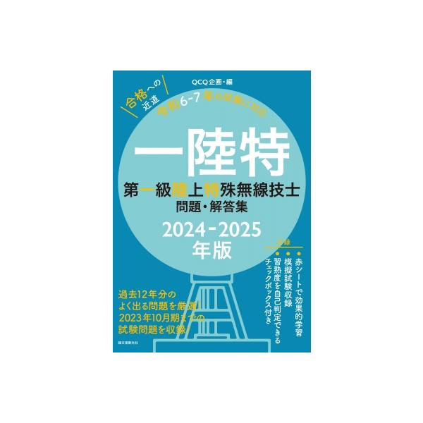 発売日:2024年03月 / ジャンル:建築・理工 / フォーマット:本 / 出版社:誠文堂新光社 / 発売国:日本 / ISBN:9784416723371 / アーティストキーワード:Qcq企画 内容詳細:過去１２年分のよく出る問題を厳...