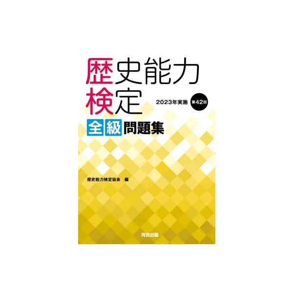 発売日:2024年03月 / ジャンル:哲学・歴史・宗教 / フォーマット:本 / 出版社:河合出版 / 発売国:日本 / ISBN:9784777227556 / アーティストキーワード:歴史能力検定協会 内容詳細:目次:５級　歴史入門/...