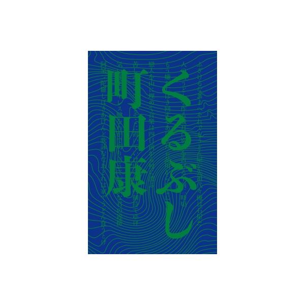 発売日:2024年04月 / ジャンル:文芸 / フォーマット:本 / 出版社:Cotogotobooks / 発売国:日本 / ISBN:9784991331985 / アーティストキーワード:町田康 マチダヤスシ内容詳細:町田康、初の短...