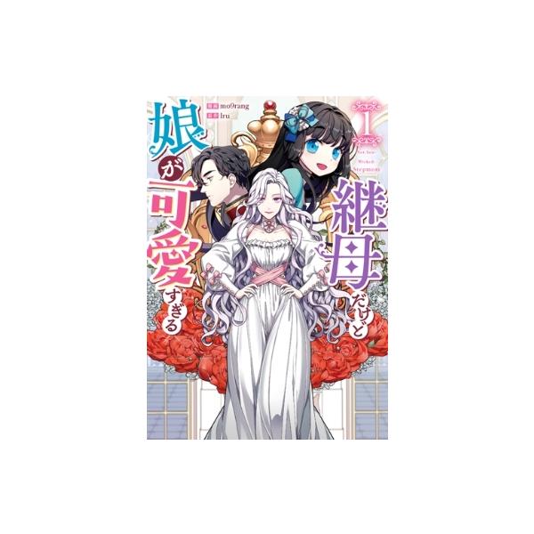 発売日:2024年03月 / ジャンル:コミック / フォーマット:コミック / 出版社:一迅社 / 発売国:日本 / ISBN:9784758018807 / アーティストキーワード:Mo9rang 内容詳細:私、倉本百合は子供服のデザイ...