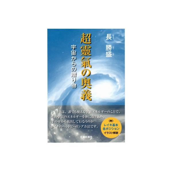 発売日:2024年03月 / ジャンル:実用・ホビー / フォーマット:本 / 出版社:元就出版社 / 発売国:日本 / ISBN:9784861062780 / アーティストキーワード:長勝盛 内容詳細:レイキとは、誰でも使える宇宙エネル...