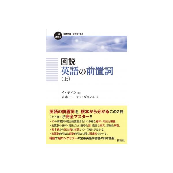 発売日:2024年02月 / ジャンル:語学・教育・辞書 / フォーマット:全集・双書 / 出版社:開拓社 / 発売国:日本 / ISBN:9784758912235 / アーティストキーワード:イ・ギドン 内容詳細:英語の前置詞を、根本か...