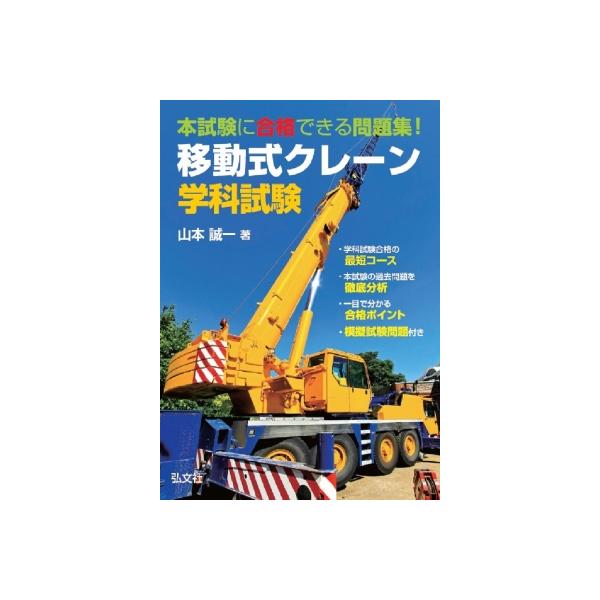 発売日:2024年01月 / ジャンル:建築・理工 / フォーマット:本 / 出版社:弘文社 / 発売国:日本 / ISBN:9784770329202 / アーティストキーワード:山本誠一 内容詳細:学科試験合格の最短コース。本試験の過去...