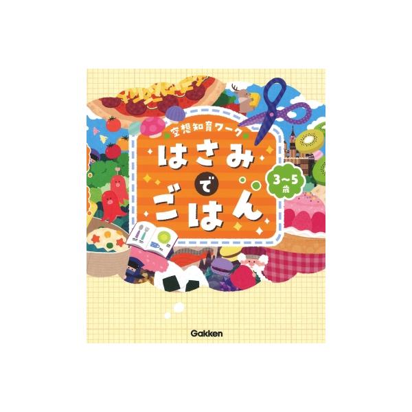 発売日:2024年03月 / ジャンル:語学・教育・辞書 / フォーマット:全集・双書 / 出版社:Ｇａｋｋｅｎ / 発売国:日本 / ISBN:9784052058646 / アーティストキーワード:Gakken 内容詳細:ちょきちょき遊...