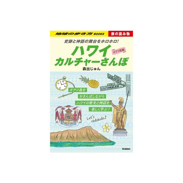 発売日:2024年03月 / ジャンル:哲学・歴史・宗教 / フォーマット:本 / 出版社:地球の歩き方 / 発売国:日本 / ISBN:9784058022276 / アーティストキーワード:森出じゅん 内容詳細:オアフ島をおさんぽしなが...