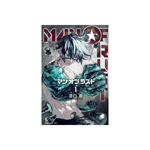 発売日:2024年03月 / ジャンル:コミック / フォーマット:コミック / 出版社:講談社 / 発売国:日本 / ISBN:9784065348567 / アーティストキーワード:漆白慶  / タイトルキーワード:マンオブラスト内容詳...