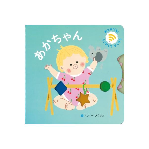 発売日:2024年03月 / ジャンル:文芸 / フォーマット:絵本 / 出版社:岩崎書店 / 発売国:日本 / ISBN:9784265852215 / アーティストキーワード:ソフィー・ブクソム 内容詳細:しかけをうごかして、おとがなら...