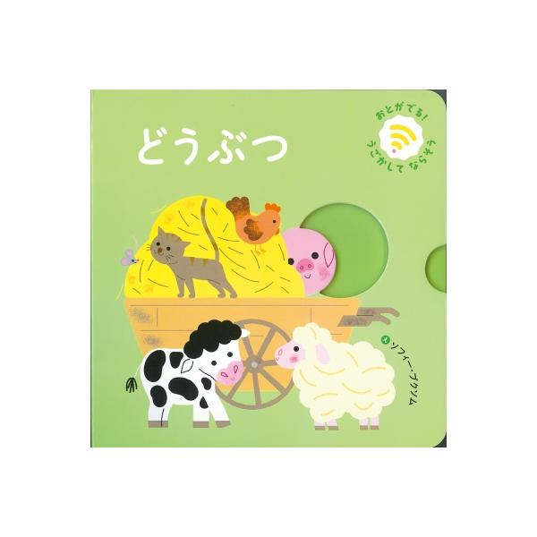 発売日:2024年03月 / ジャンル:文芸 / フォーマット:絵本 / 出版社:岩崎書店 / 発売国:日本 / ISBN:9784265852222 / アーティストキーワード:ソフィー・ブクソム 内容詳細:しかけをうごかして、おとがなら...
