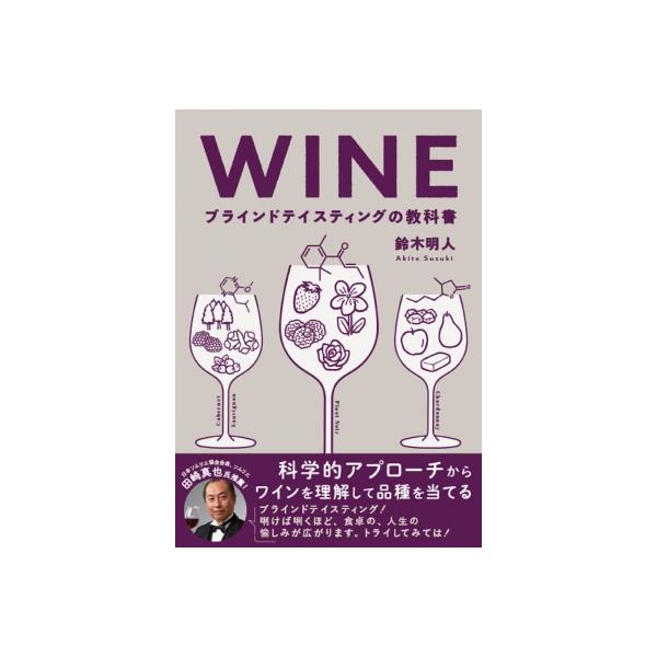 発売日:2024年02月 / ジャンル:実用・ホビー / フォーマット:本 / 出版社:グラフィック社 / 発売国:日本 / ISBN:9784766137927 / アーティストキーワード:鈴木明人 内容詳細:グラスの中のワイン、ズバリ当...