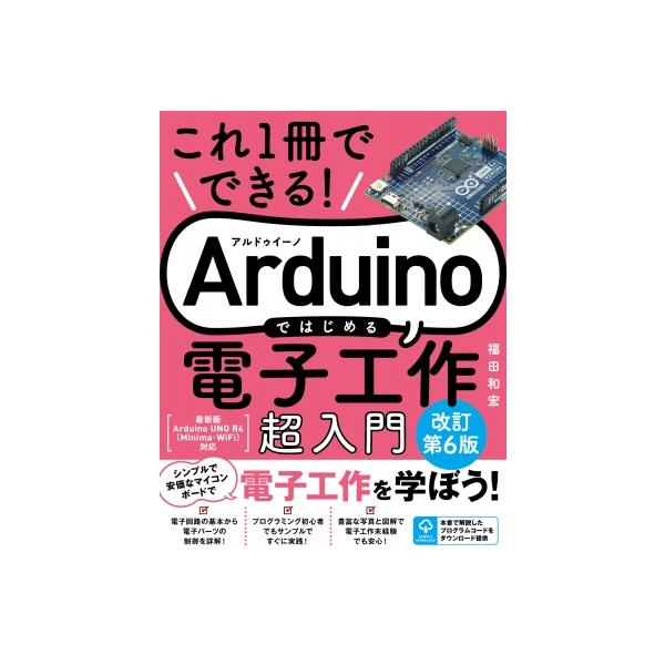 発売日:2024年02月 / ジャンル:建築・理工 / フォーマット:本 / 出版社:ソーテック社 / 発売国:日本 / ISBN:9784800713308 / アーティストキーワード:福田和宏 内容詳細:シンプルで安価なマイコンボードで...