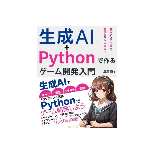発売日:2024年02月 / ジャンル:建築・理工 / フォーマット:本 / 出版社:ソーテック社 / 発売国:日本 / ISBN:9784800713322 / アーティストキーワード:廣瀬豪 内容詳細:生成ＡＩでキャラ、背景、シナリオ、...