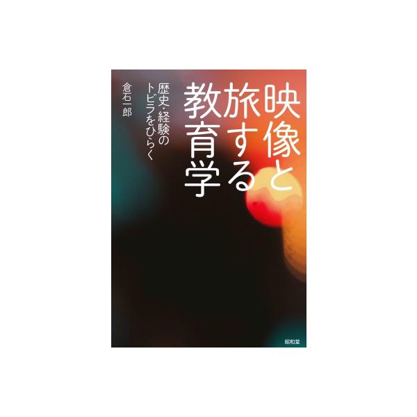 発売日:2024年04月 / ジャンル:語学・教育・辞書 / フォーマット:本 / 出版社:昭和堂 / 発売国:日本 / ISBN:9784812223109 / アーティストキーワード:倉石一郎 内容詳細:教育への問いは諸社会の歴史、人間...
