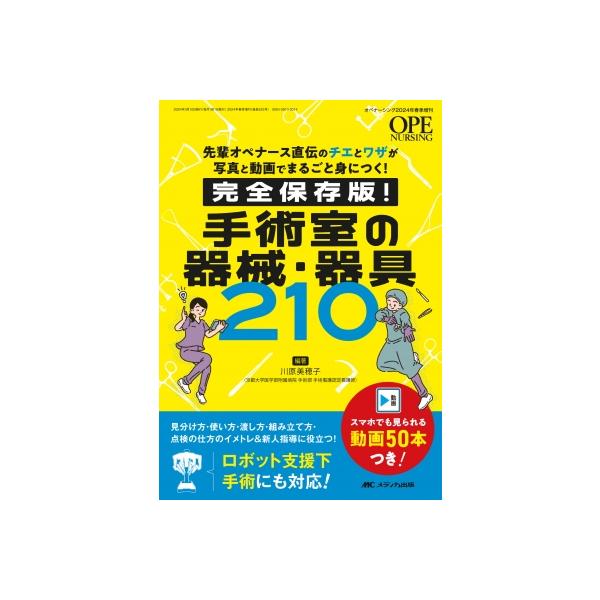 発売日:2024年02月 / ジャンル:物理・科学・医学 / フォーマット:本 / 出版社:メディカ出版 / 発売国:日本 / ISBN:9784840482547 / アーティストキーワード:川原美穂子 カワハラミホコ