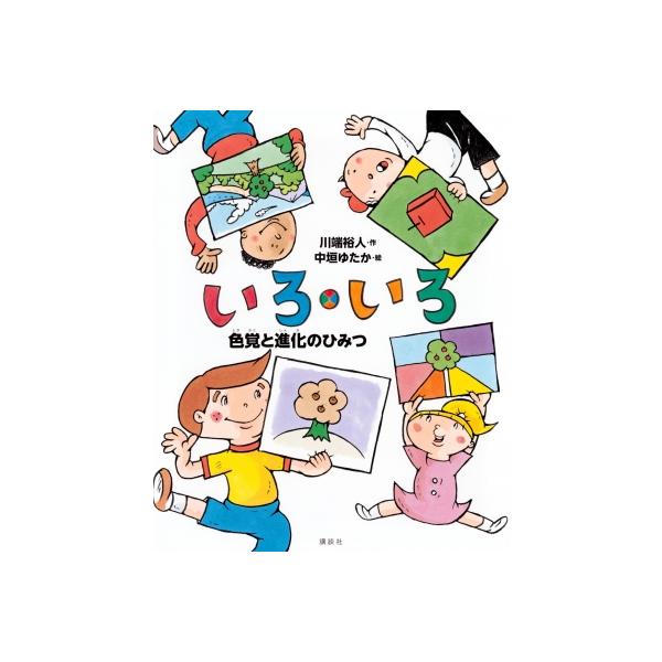 発売日:2024年03月 / ジャンル:物理・科学・医学 / フォーマット:絵本 / 出版社:講談社 / 発売国:日本 / ISBN:9784065344897 / アーティストキーワード:川端裕人 内容詳細:「ちがう」を知ろう。わたしたち...