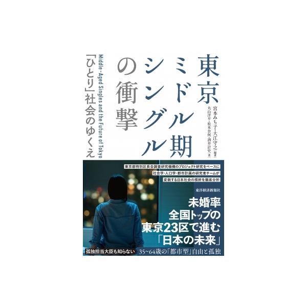 発売日:2024年03月 / ジャンル:社会・政治 / フォーマット:本 / 出版社:東洋経済新報社 / 発売国:日本 / ISBN:9784492261200 / アーティストキーワード:宮本みち子 内容詳細:未婚率全国トップの東京２３区...