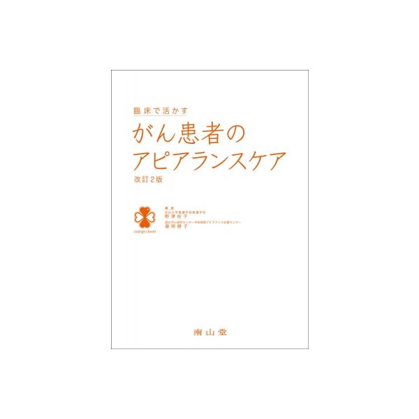 発売日:2024年03月 / ジャンル:物理・科学・医学 / フォーマット:本 / 出版社:南山堂 / 発売国:日本 / ISBN:9784525421625 / アーティストキーワード:野澤桂子 内容詳細:がん治療は，脱毛や皮膚障害，爪の...