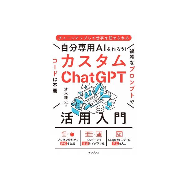 発売日:2024年03月 / ジャンル:物理・科学・医学 / フォーマット:本 / 出版社:インプレス / 発売国:日本 / ISBN:9784295018759 / アーティストキーワード:清水理史 内容詳細:目次:第１章　「仕事に使えな...