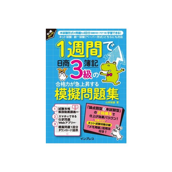 発売日:2024年03月 / ジャンル:ビジネス・経済 / フォーマット:本 / 出版社:インプレス / 発売国:日本 / ISBN:9784295018766 / アーティストキーワード:山田裕基 内容詳細:「論点別型＋本試験型」の２段構...