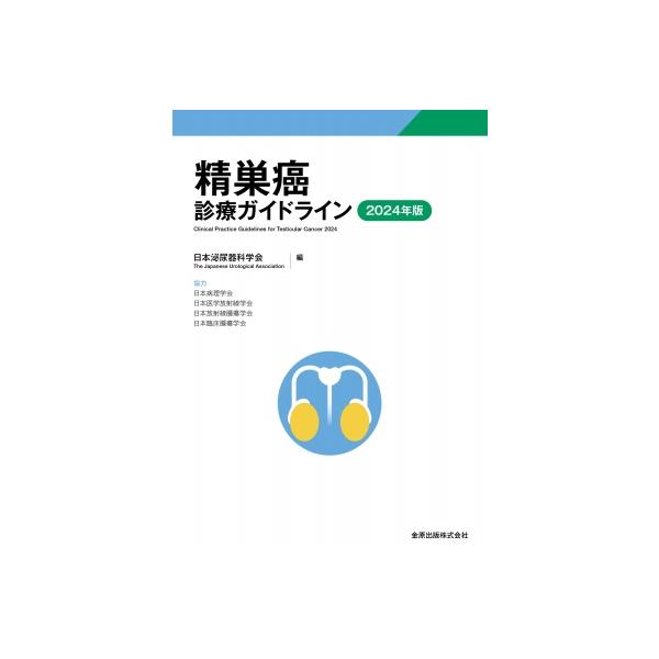 発売日:2024年03月 / ジャンル:物理・科学・医学 / フォーマット:本 / 出版社:金原出版 / 発売国:日本 / ISBN:9784307430623 / アーティストキーワード:日本泌尿器科学会 内容詳細:2015年以来の改訂。...