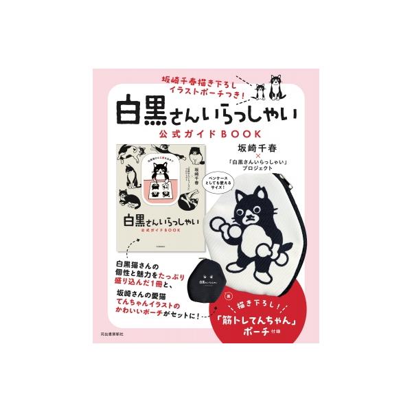 発売日:2024年03月 / ジャンル:アート・エンタメ / フォーマット:本 / 出版社:河出書房新社 / 発売国:日本 / ISBN:9784309293813 / アーティストキーワード:坂崎千春 内容詳細:投稿された白黒猫をイラスト...