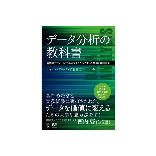 発売日:2024年03月 / ジャンル:ビジネス・経済 / フォーマット:本 / 出版社:翔泳社 / 発売国:日本 / ISBN:9784798182162 / アーティストキーワード:エイトハンドレッド 内容詳細:データ分析に携わる全ビジ...