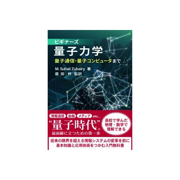 発売日:2024年04月 / ジャンル:物理・科学・医学 / フォーマット:本 / 出版社:東京化学同人 / 発売国:日本 / ISBN:9784807920495 / アーティストキーワード:M. Suhail Zubairy 内容詳細:...