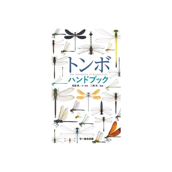発売日:2024年04月 / ジャンル:物理・科学・医学 / フォーマット:図鑑 / 出版社:文一総合出版 / 発売国:日本 / ISBN:9784829981795 / アーティストキーワード:尾園暁 内容詳細:目次:アオイトトンボ科/ ...