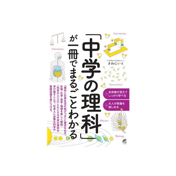 発売日:2024年04月 / ジャンル:物理・科学・医学 / フォーマット:本 / 出版社:ベレ出版 / 発売国:日本 / ISBN:9784860647629 / アーティストキーワード:さわにい 内容詳細:中学校で習う理科の生物・化学・...
