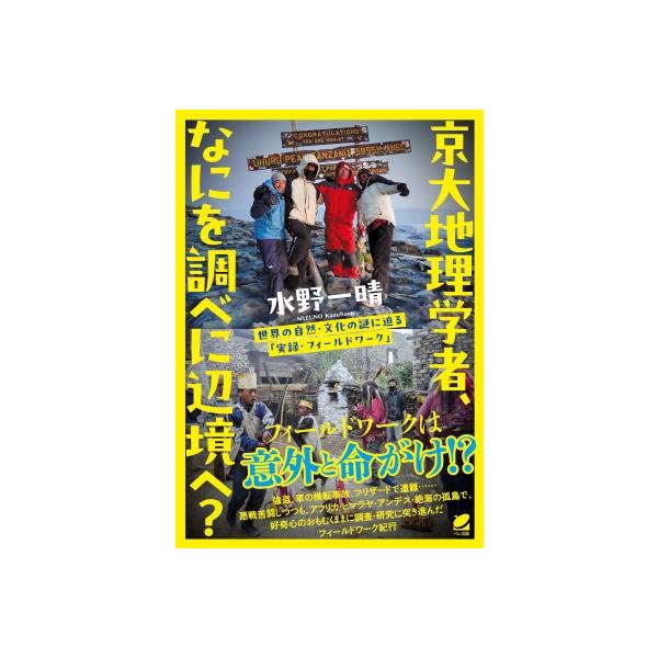 発売日:2024年04月 / ジャンル:哲学・歴史・宗教 / フォーマット:本 / 出版社:ベレ出版 / 発売国:日本 / ISBN:9784860647636 / アーティストキーワード:水野一晴 内容詳細:地理学者が世界中を旅して遭遇し...