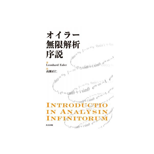 発売日:2024年03月 / ジャンル:物理・科学・医学 / フォーマット:本 / 出版社:共立出版 / 発売国:日本 / ISBN:9784320115613 / アーティストキーワード:Leonhard Euler