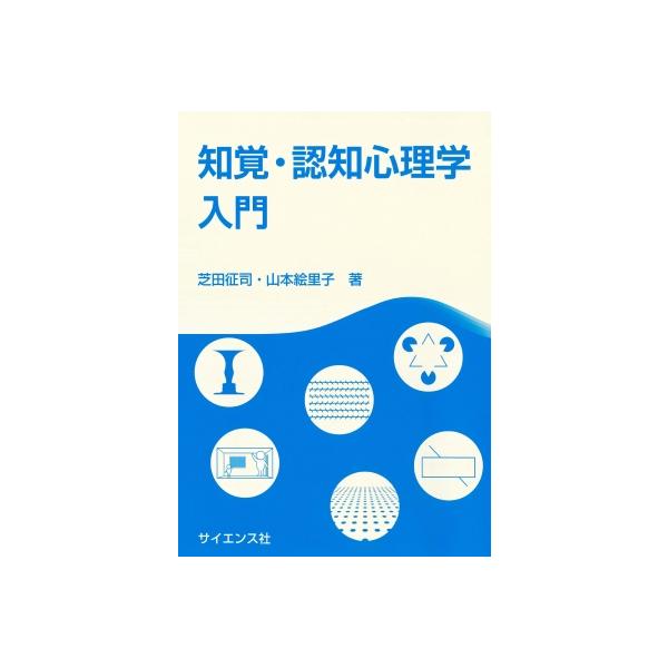 発売日:2024年02月 / ジャンル:哲学・歴史・宗教 / フォーマット:本 / 出版社:サイエンス社 / 発売国:日本 / ISBN:9784781915814 / アーティストキーワード:芝田征司 内容詳細:本書は、知覚・認知心理学の...