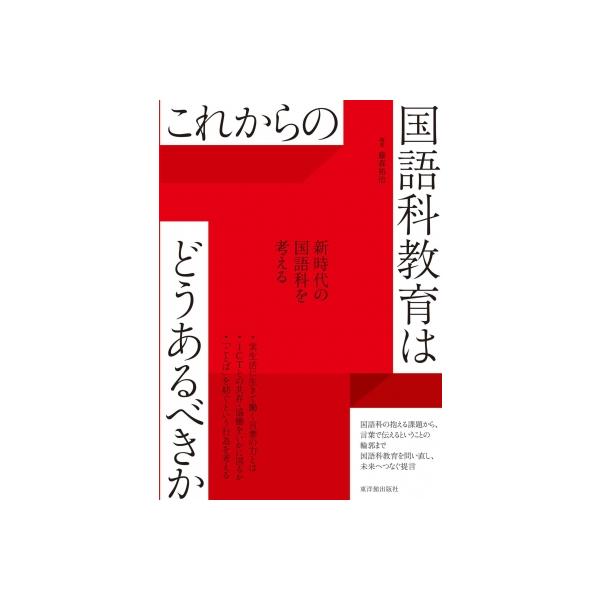 発売日:2024年03月 / ジャンル:語学・教育・辞書 / フォーマット:全集・双書 / 出版社:東洋館出版社 / 発売国:日本 / ISBN:9784491053837 / アーティストキーワード:藤森裕治 内容詳細:国語科の抱える課題...