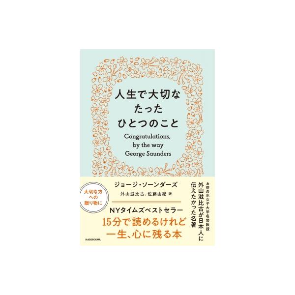 発売日:2024年03月 / ジャンル:文芸 / フォーマット:本 / 出版社:Kadokawa / 発売国:日本 / ISBN:9784041145852 / アーティストキーワード:ジョージ・ソーンダーズ 内容詳細:ＮＹタイムズベストセ...