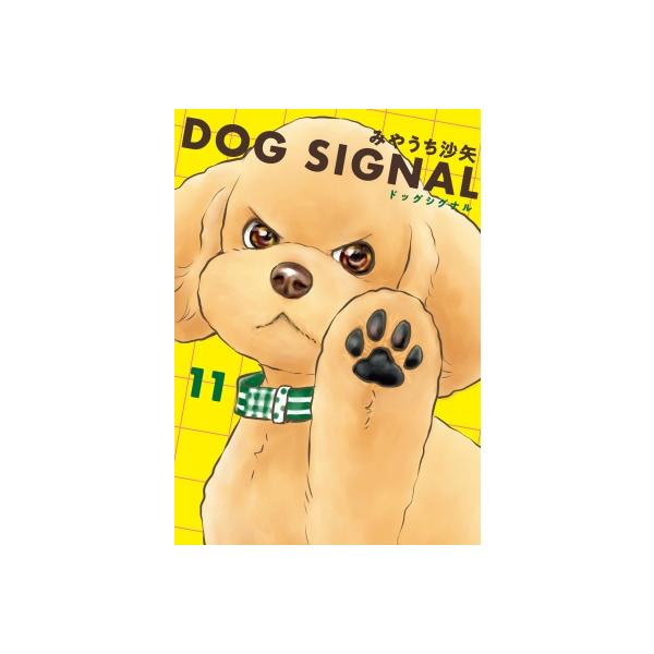 発売日:2024年03月 / ジャンル:コミック / フォーマット:本 / 出版社:Kadokawa / 発売国:日本 / ISBN:9784046831835 / アーティストキーワード:みやうち沙矢  / タイトルキーワード:ドッグシグ...