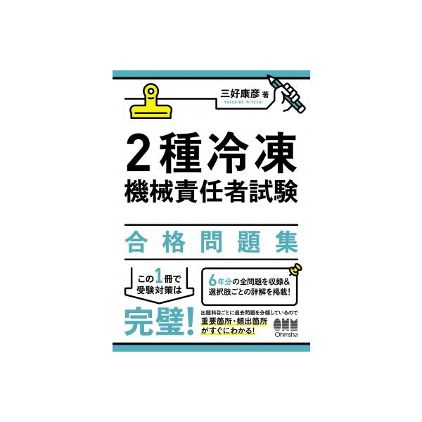 発売日:2024年02月 / ジャンル:建築・理工 / フォーマット:本 / 出版社:オーム社 / 発売国:日本 / ISBN:9784274231582 / アーティストキーワード:三好康彦 内容詳細:この１冊で受験対策は完璧！６年分の全...