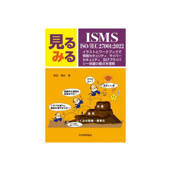発売日:2024年02月 / ジャンル:建築・理工 / フォーマット:本 / 出版社:日本規格協会 / 発売国:日本 / ISBN:9784542305526 / アーティストキーワード:深田博史 内容詳細:目次:第１章　ＩＳＯ／ＩＥＣ２７...