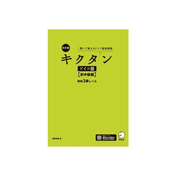 発売日:2024年03月 / ジャンル:語学・教育・辞書 / フォーマット:本 / 出版社:アルク（品川区） / 発売国:日本 / ISBN:9784757440982 / アーティストキーワード:アルク 内容詳細:ドイツ語技能検定試験独検...