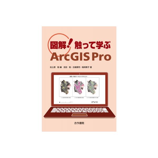 発売日:2024年02月 / ジャンル:建築・理工 / フォーマット:本 / 出版社:古今書院 / 発売国:日本 / ISBN:9784772242363 / アーティストキーワード:佐土原聡 内容詳細:目次:第１章　ＧＩＳとは？/ 第２章...