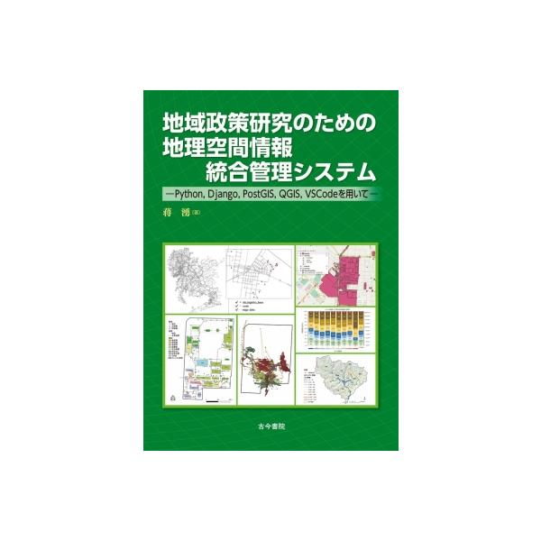 発売日:2024年02月 / ジャンル:建築・理工 / フォーマット:本 / 出版社:古今書院 / 発売国:日本 / ISBN:9784772253536 / アーティストキーワード:蒋湧 内容詳細:目次:第１章　地域研究のための「道具」/...