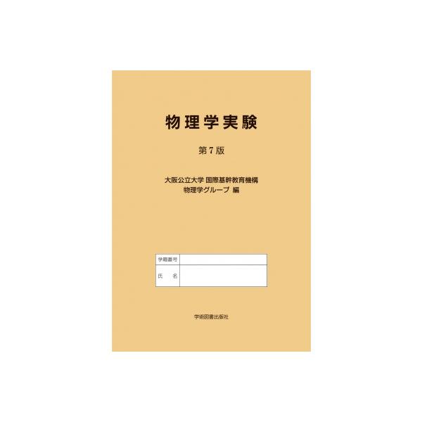 発売日:2024年03月 / ジャンル:物理・科学・医学 / フォーマット:本 / 出版社:学術図書出版社 / 発売国:日本 / ISBN:9784780612165 / アーティストキーワード:大阪公立大学国際基幹教育機構物理学グループ ...
